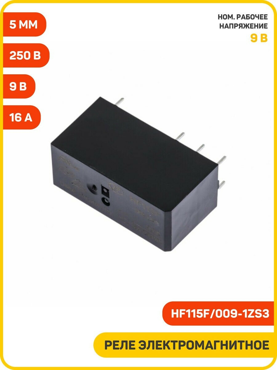 Реле HONGFA электромагнитное 9 В SPDT 250 В/16 А (AgCdO) шаг 5 мм (HF115F/009-1ZS3)