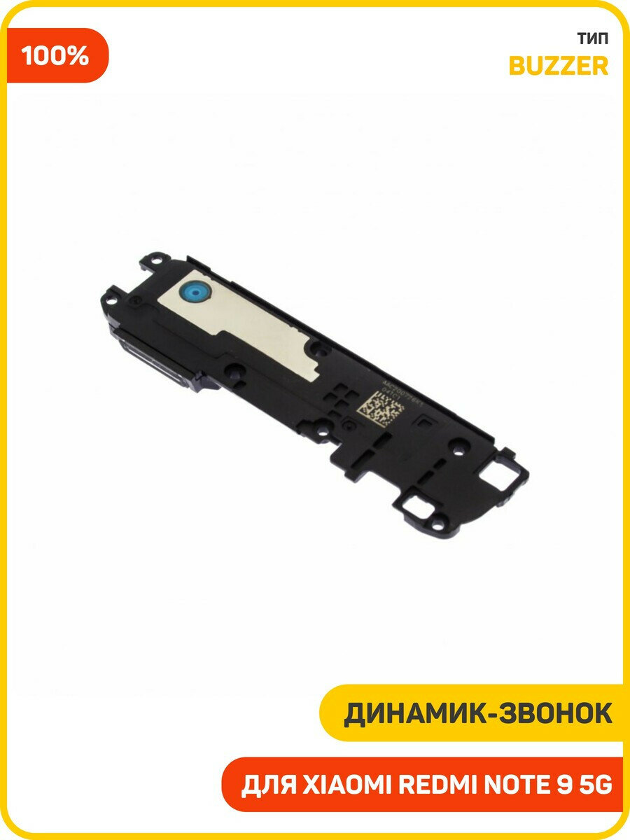 Динамик (Buzzer) для Xiaomi Redmi Note 9 5G в сборе, 100%