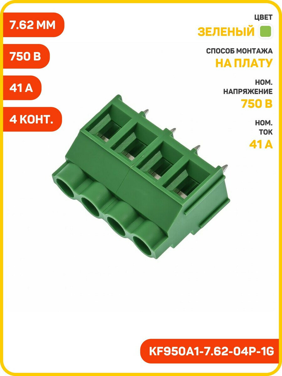 Клеммник KAIFENG винтовой на плату 4 конт. шаг 7.62 мм 750 В/41 А (KF950A1-7.62-04P-1G) зеленый