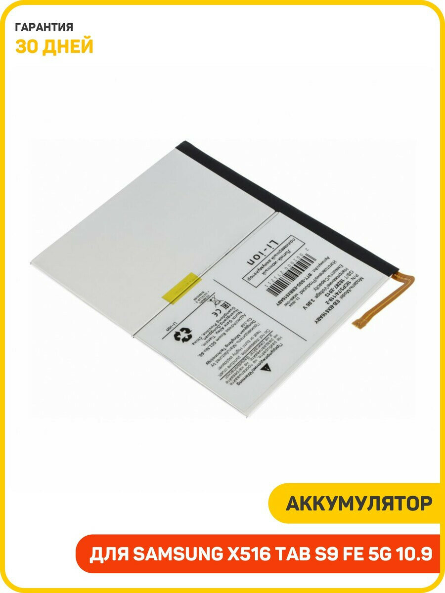 Аккумулятор для Samsung X510 Galaxy Tab S9 FE 5G 10.9 / X516 Galaxy Tab S9 FE 5G 10.9 (EB-BX516ABY)
