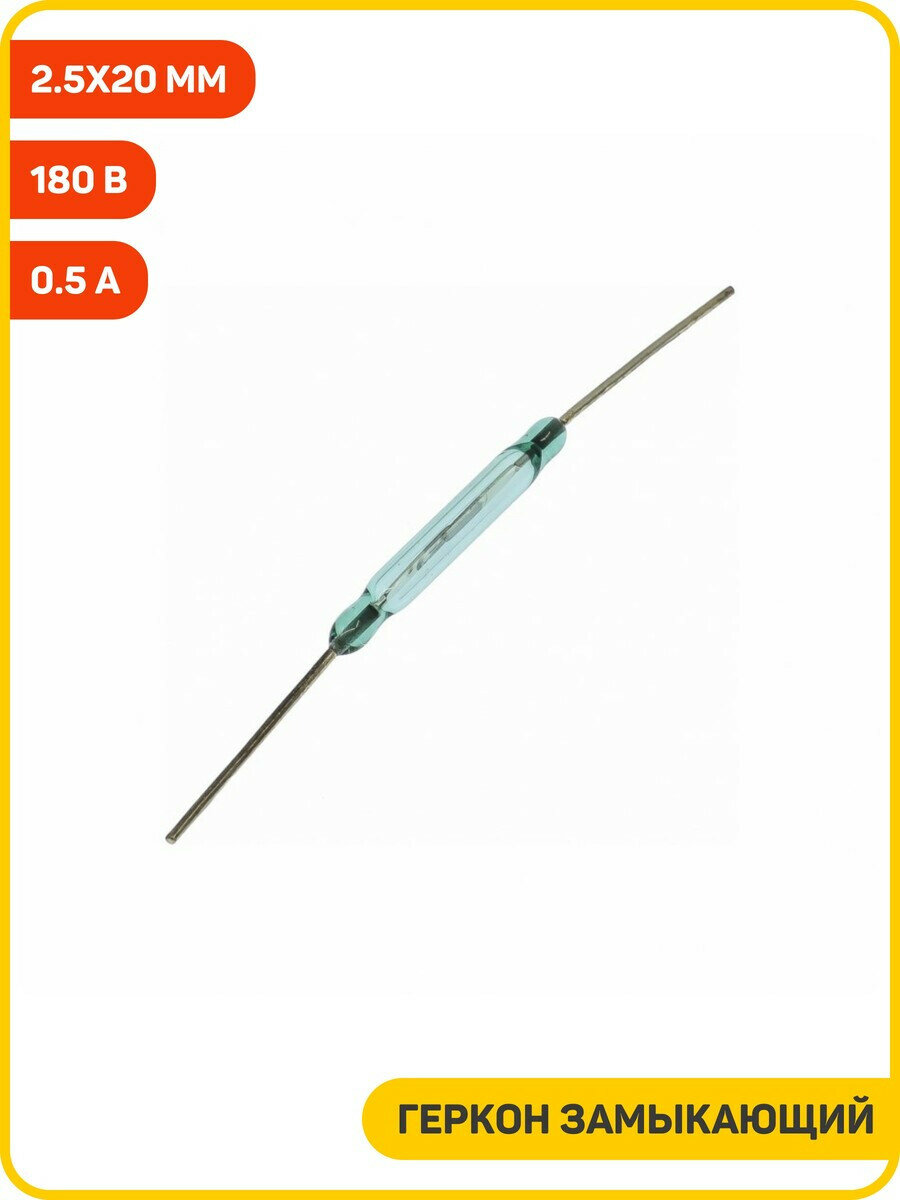 Геркон замыкающий SPST-NO 180 В/0.5 А (2.5x20 мм) (MKA20101A)