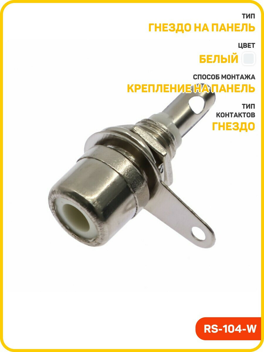 Гнездо RCA Dragon City на панель (RS-104-W) белый