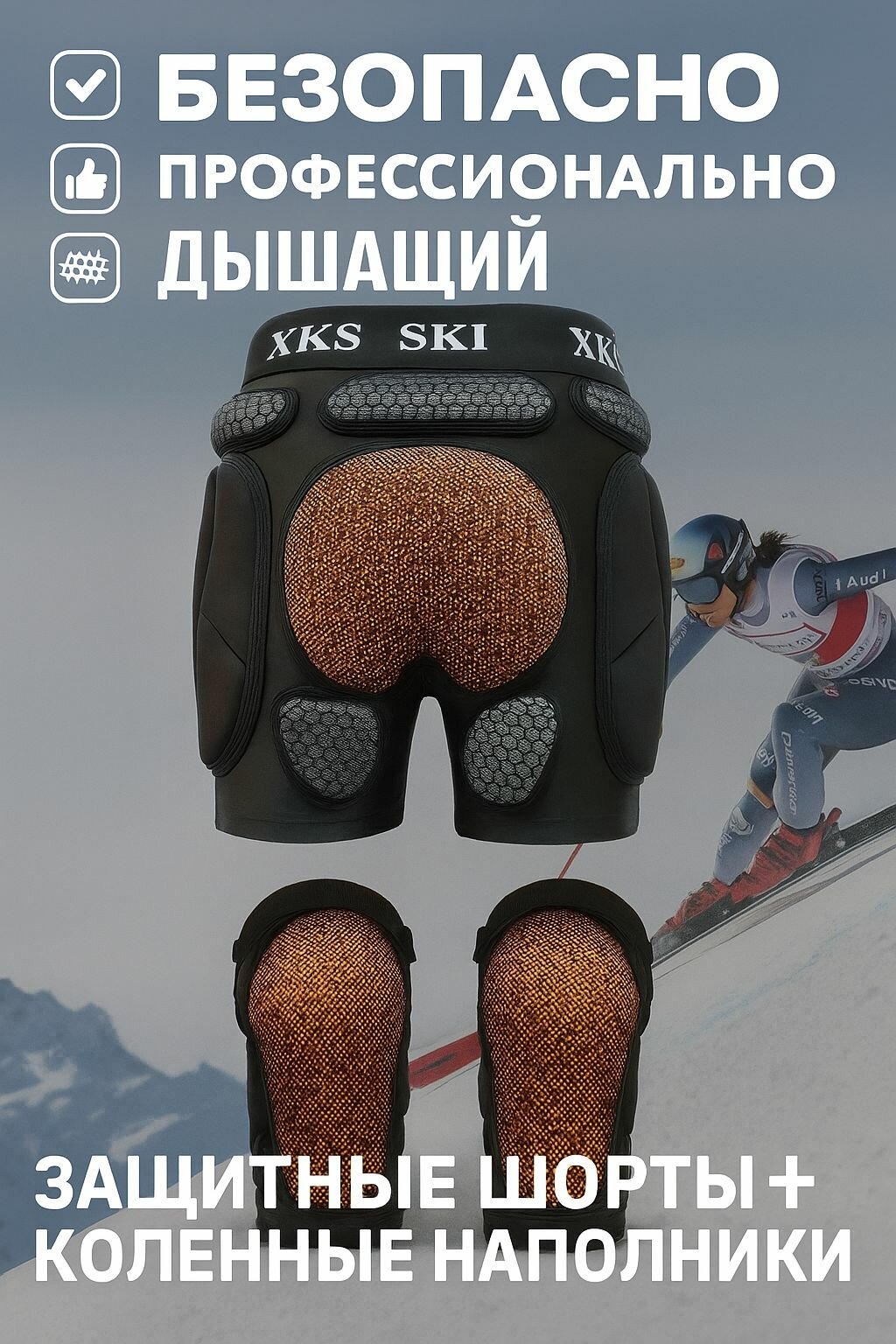 Комплект защиты сноуборда XKS SKI, шорты+наколенники, анатомический дизайн, 800г