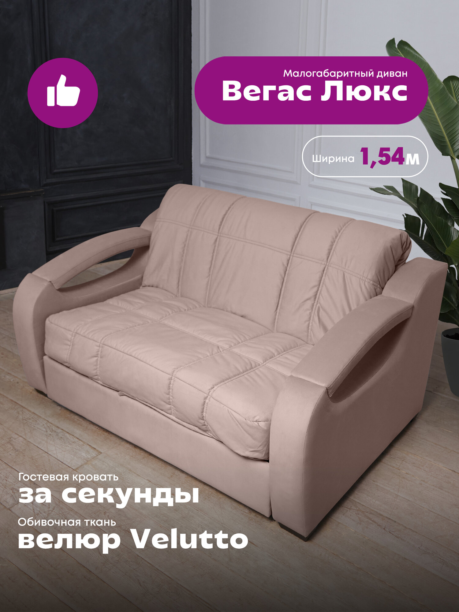 Малогабаритный раскладной диван-кровать "Вегас Люкс" 1,54 м, какао Velutto 06