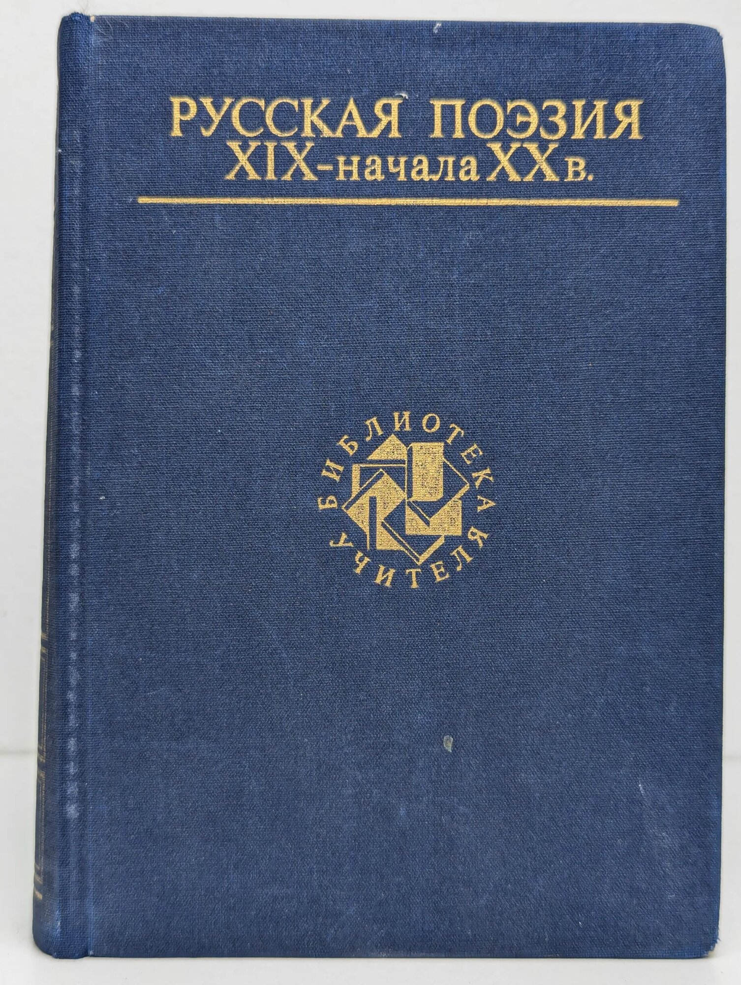 Русская поэзия XIX - начала XX в. Сборник 1987