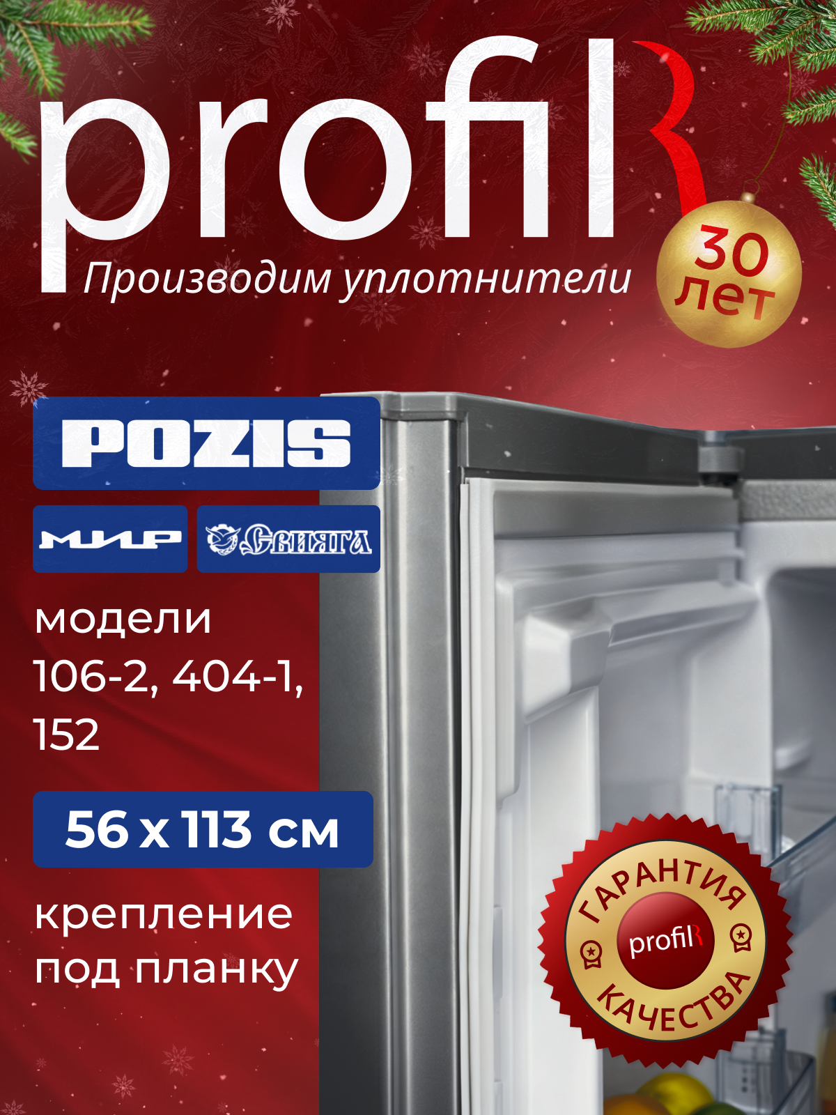 Уплотнитель для холодильника Позис Мир 56х112,8 см, под планку