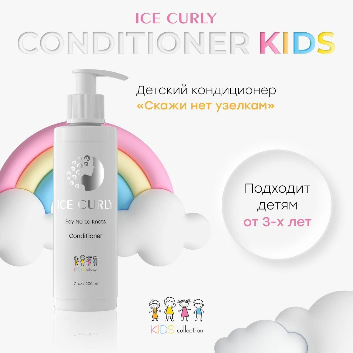 Детский кондиционер ICE CURLY, для кудрявых волос, без сульфатов, без парабенов