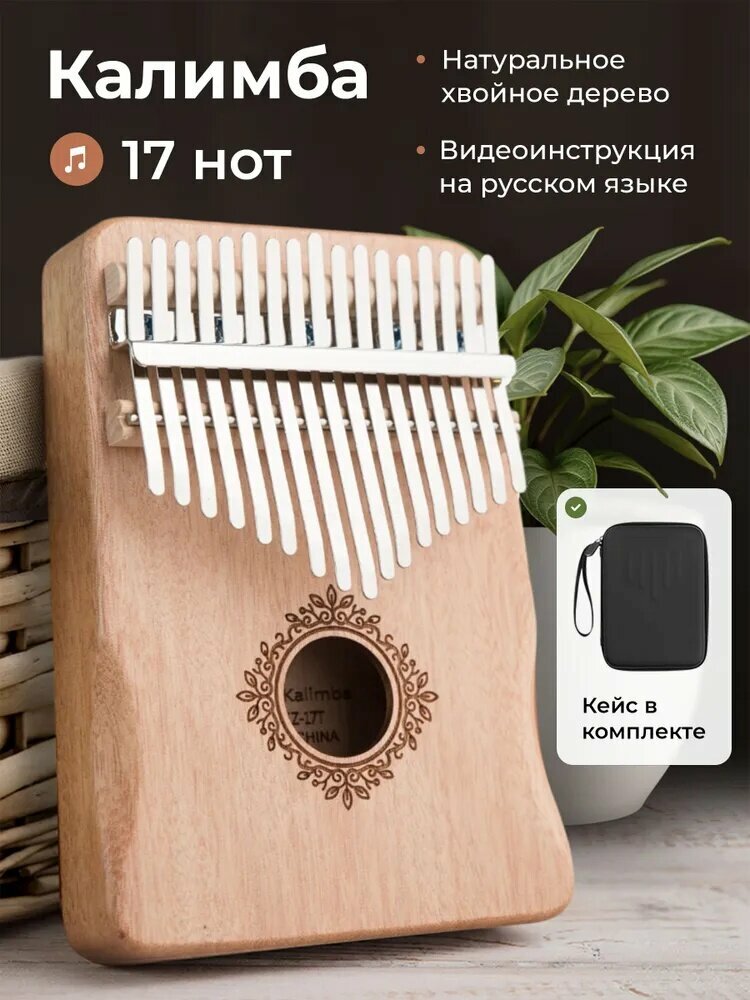 Калимба 17 нот с кейсом