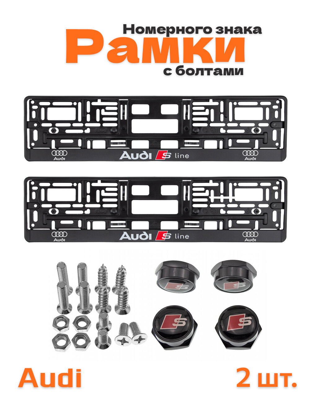 Рамки номера авто для Audi S-line и болты крепления