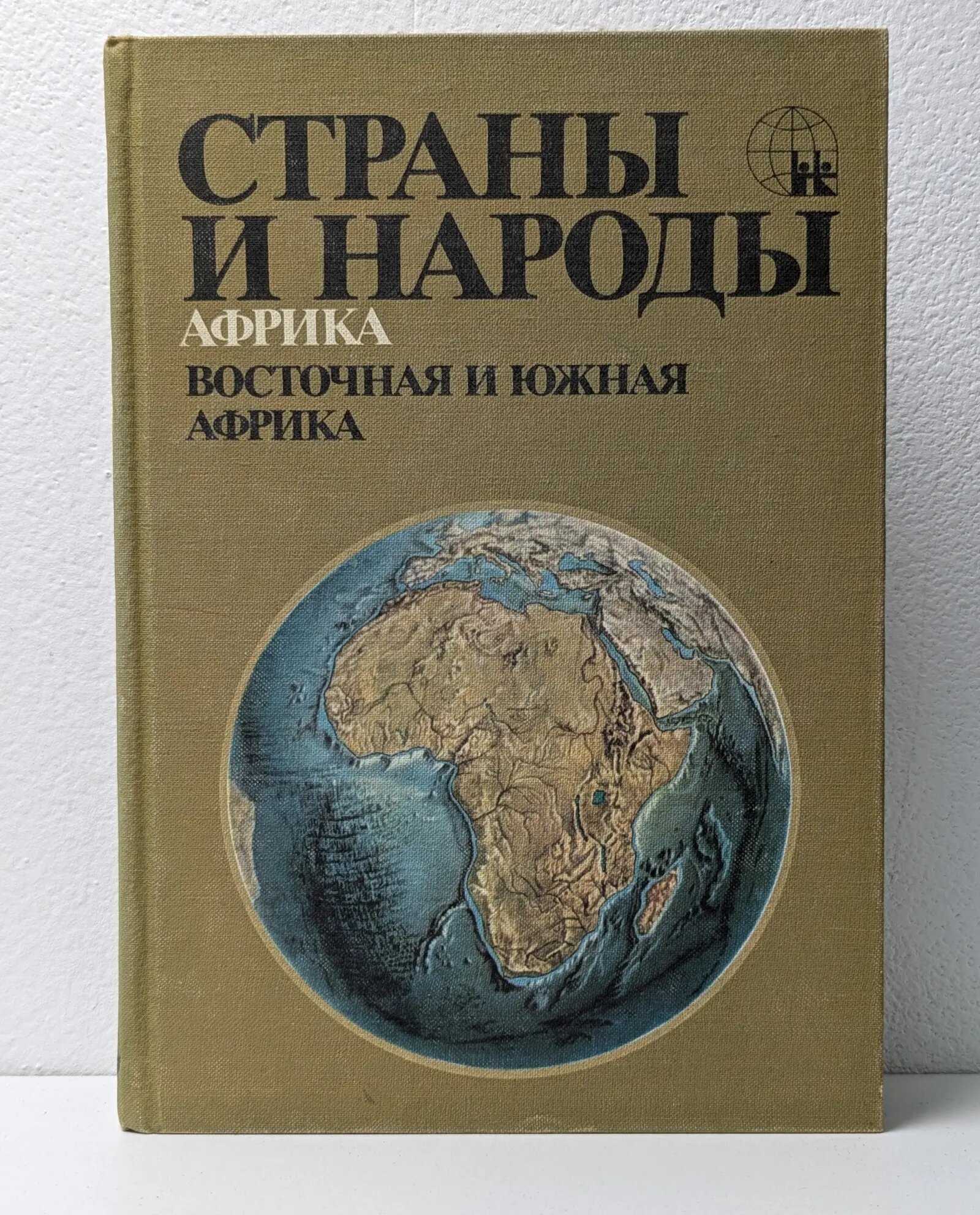 Страны и народы: Африка. Восточная и Южная Африка 1981