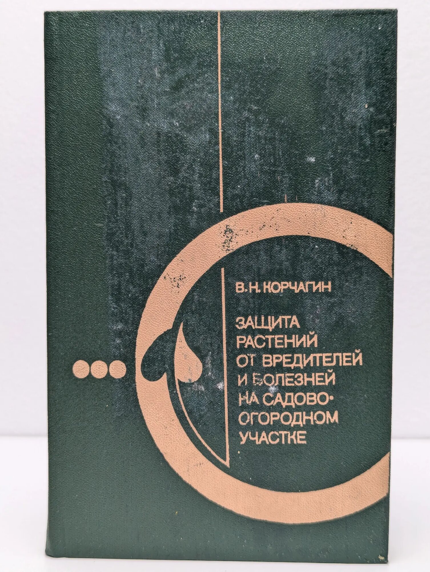 Защита растений от вредителей и болезней Корчагин Владимир Николаевич 1987