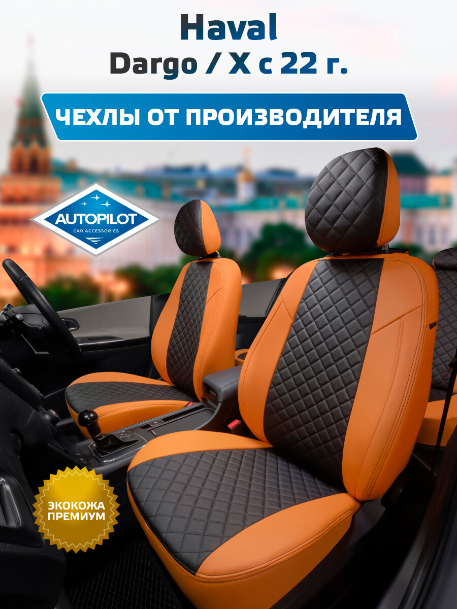 Комплект авточехлов "Автопилот" Haval Dargo / Х с 22г. Экокожа (Оранжевый + Черный)