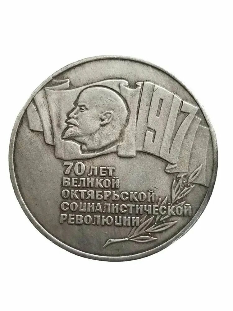 Памятная монета советской революции