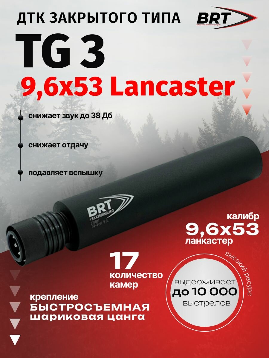 Дткп BRT банка БРТ для TG3 9,6/53 Lancaster, 17 камер, 230мм, быстросъемный цанговый зажим