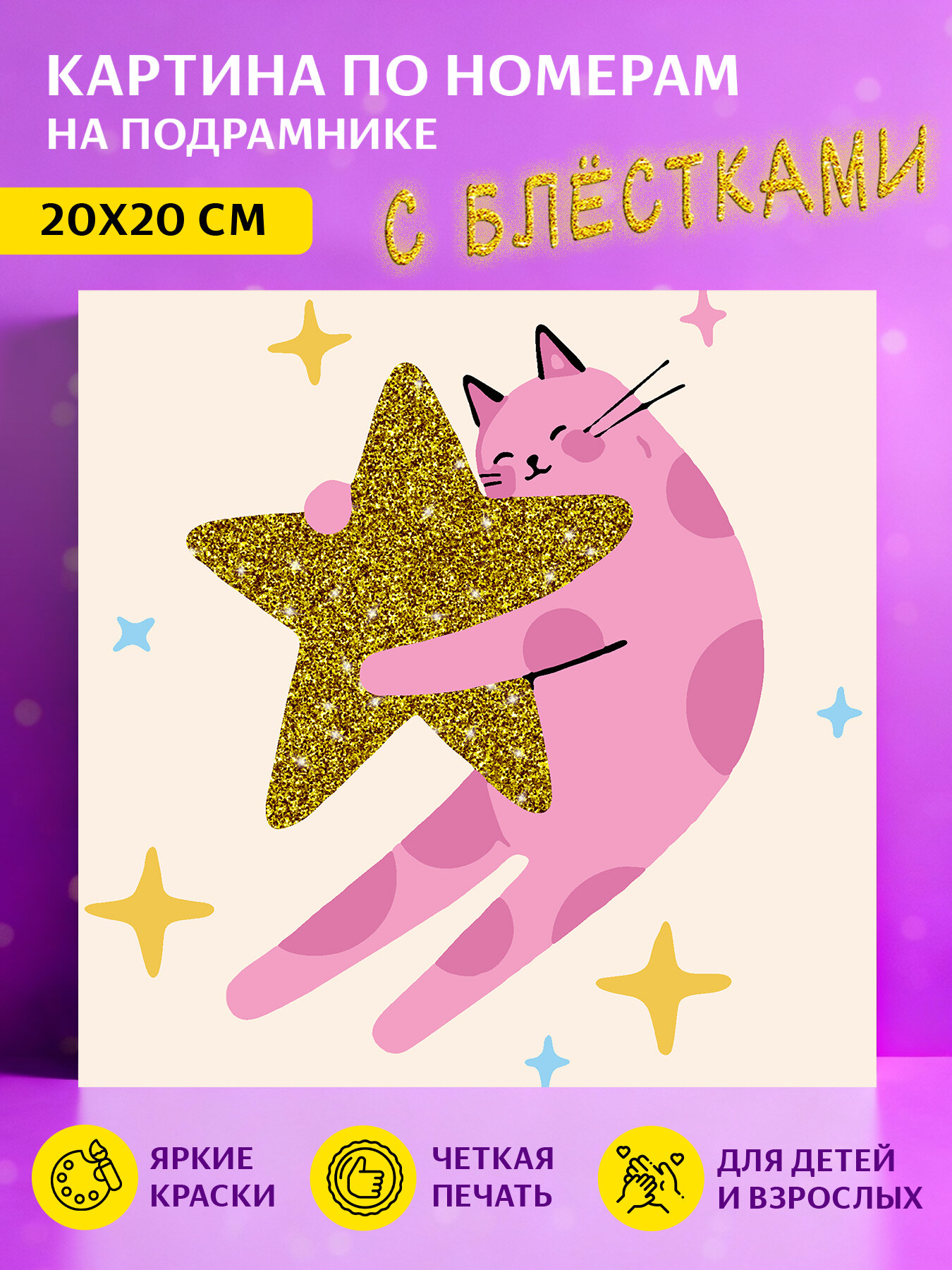 Картина по номерам на подрамнике с блестками Киса со звёздочкой 20х20 см