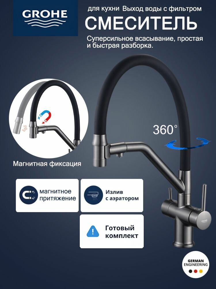 Смеситель для раковины и кухни grohe с магнитным краном с функцией фильтраСмеситель для раковины и кухни grohe с магнитным краном с функцией фильтра