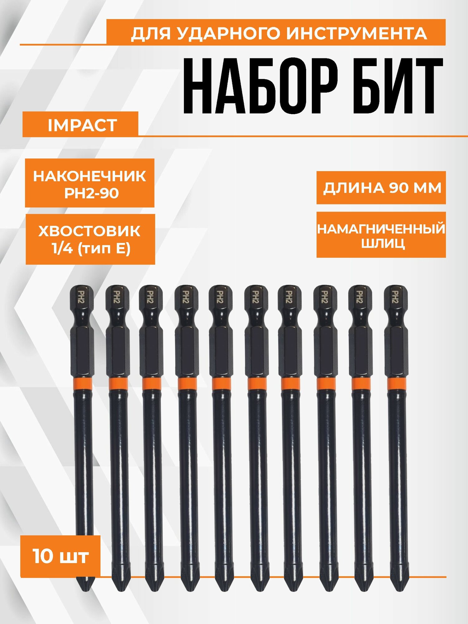Набор бит IMPACT, IN PH2, магнитный, односторонние, черные, 90мм