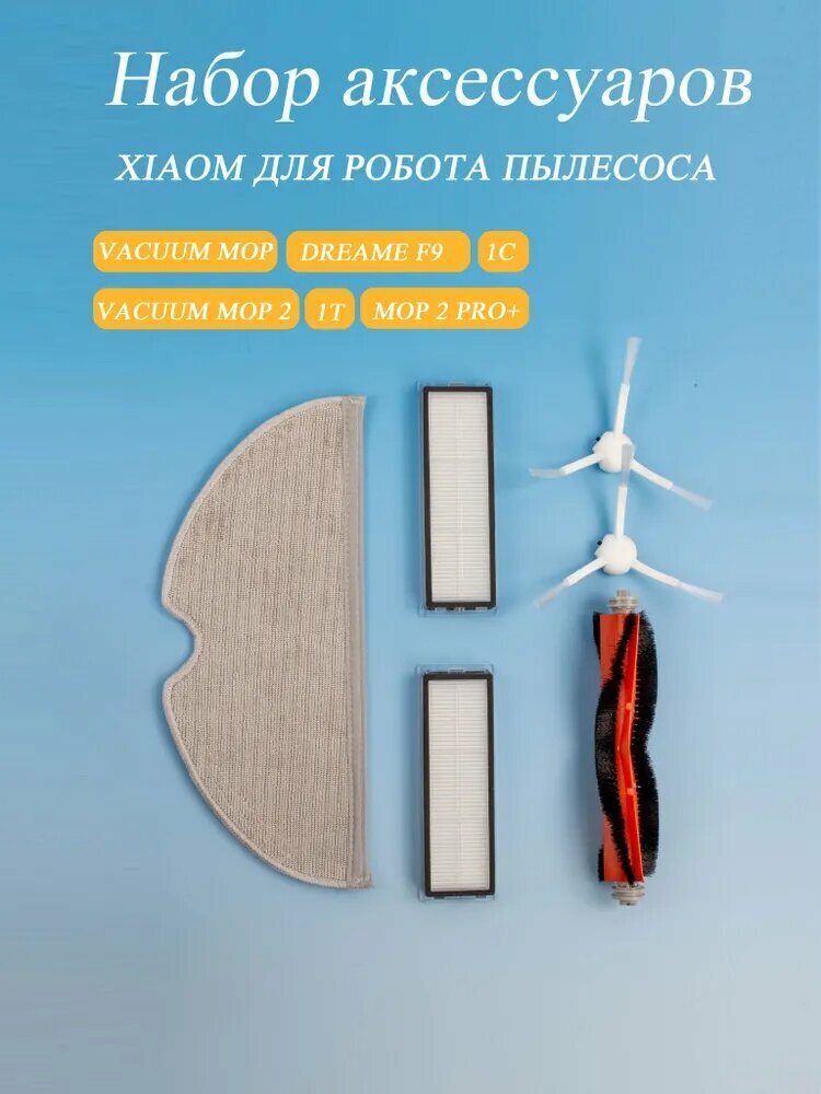 Комплект фильтров, щеток и тряпки для робота пылесоса Xiaomi Mi Robot Vacuum Mop 2, Mijia 1C, SKV4093GL, SKV4073CN, Dreame F9, STYTJ01ZHM, Mop 2 Pro+