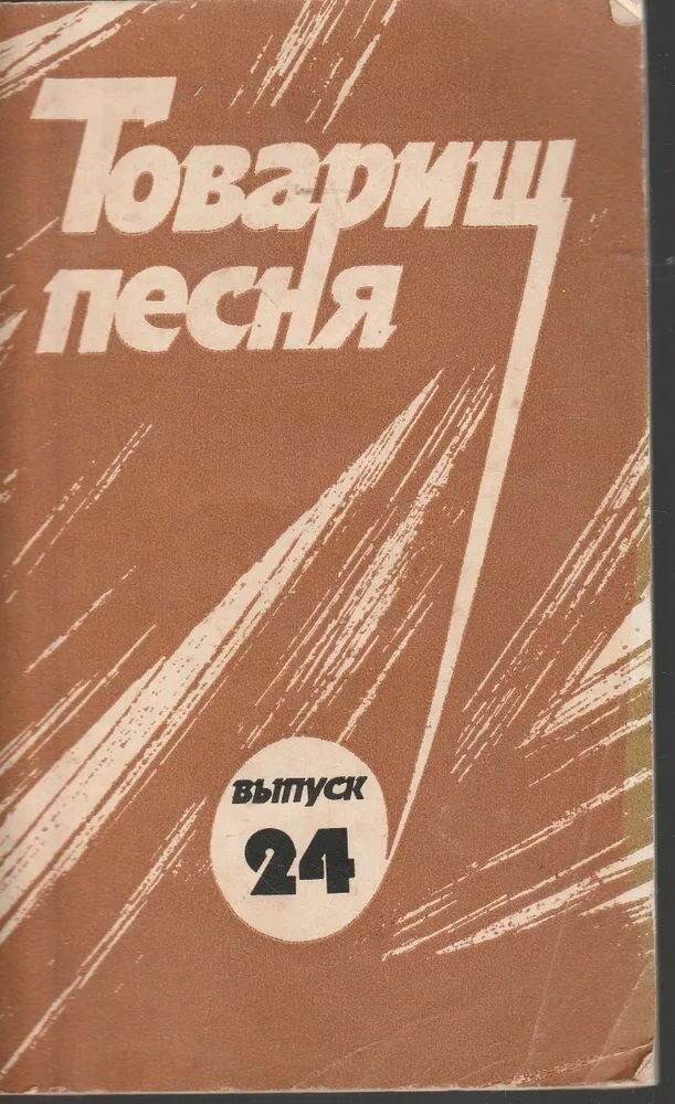 Товарищ песня.