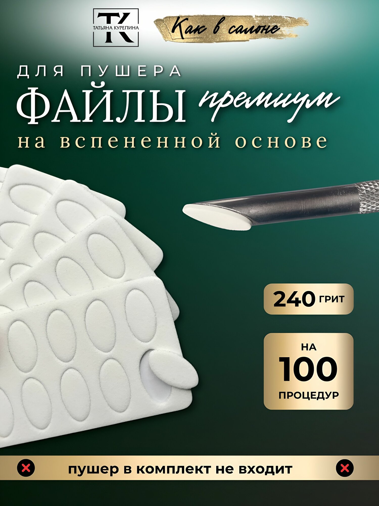 Сменные файлы для пушера, на вспененной основе 240 грит / на 100 процедур/ без пушера