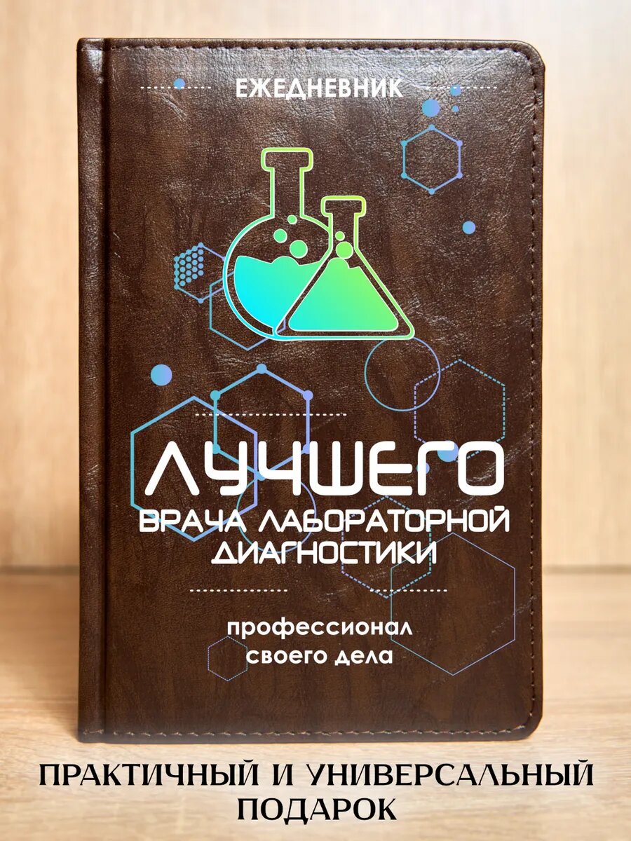 Ежедневник Врача лабораторной диагностики, классика, А5