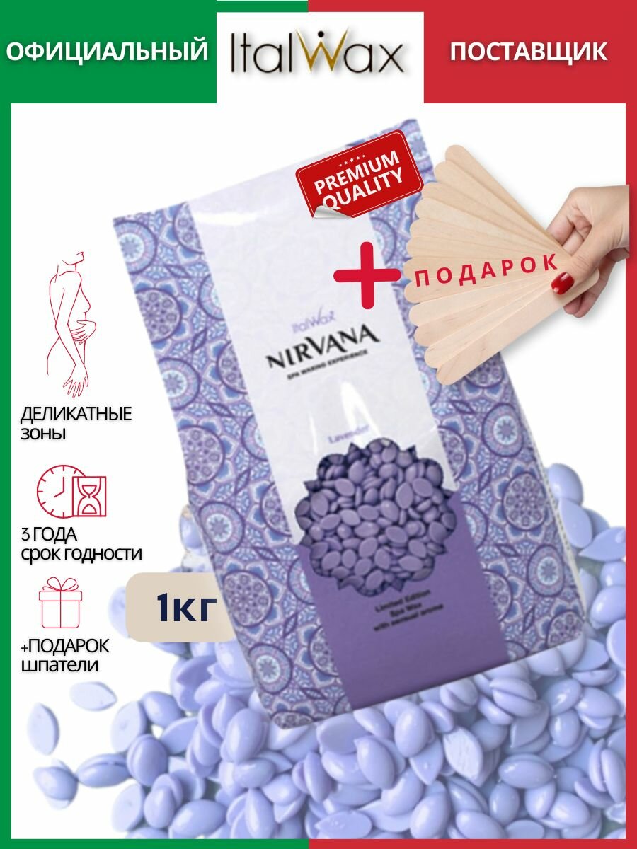 Горячий воск для депиляциив гранулах Italwax NIRVANA Лаванда (Lavender), 1000 гр.