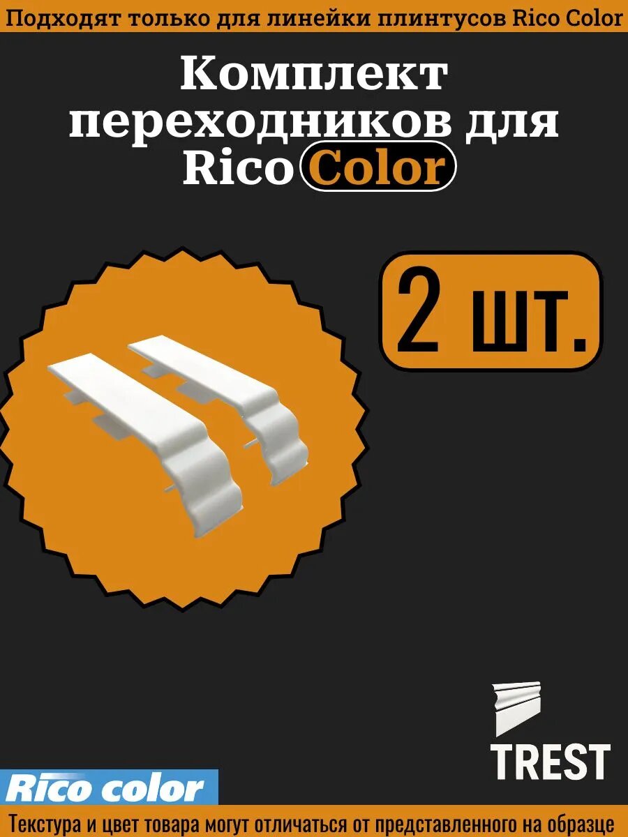 Переходник для Rico Color 2 шт.