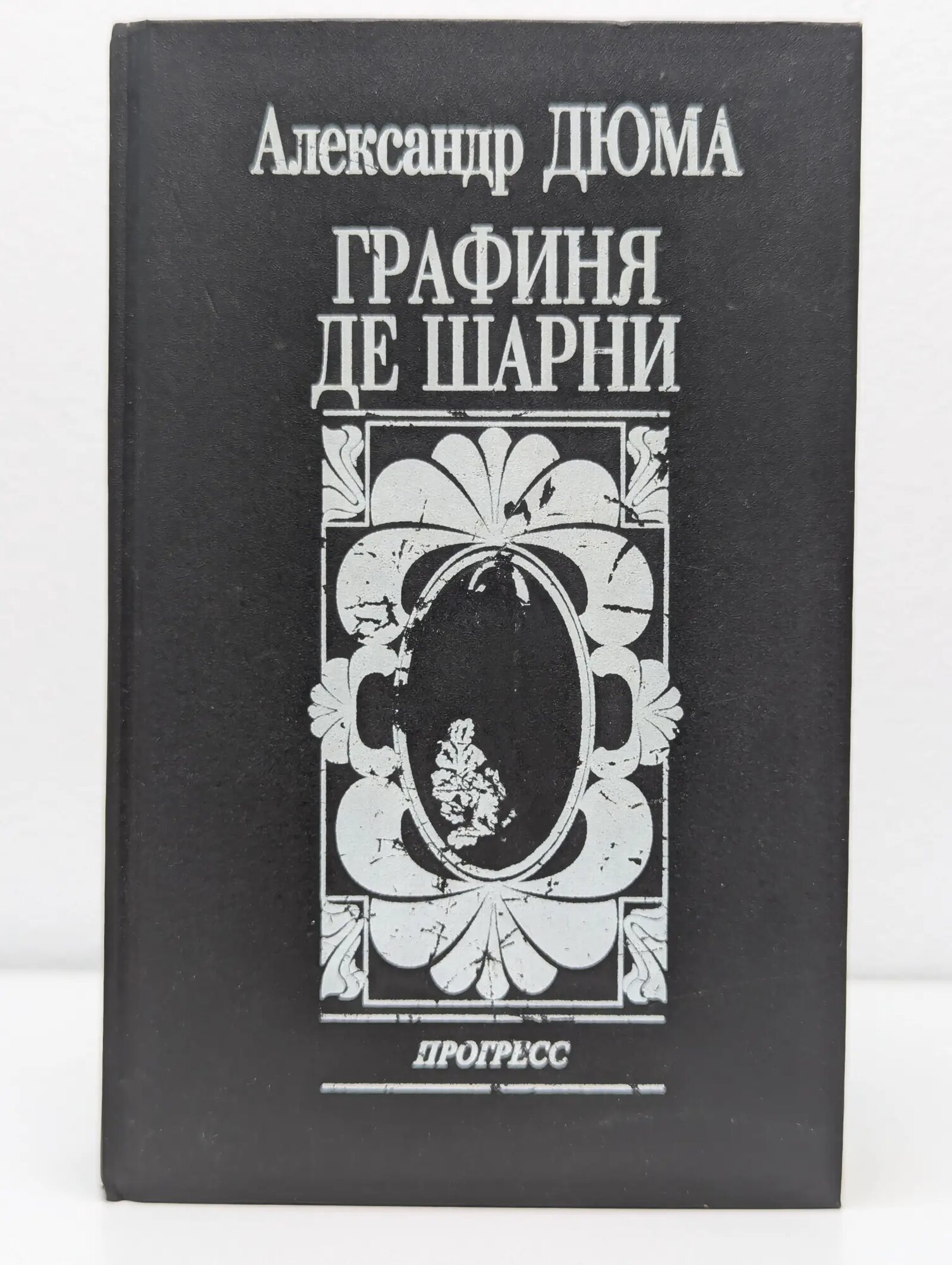 Графиня де Шарни. В 2 томах. Том 1 Дюма Александр 1994