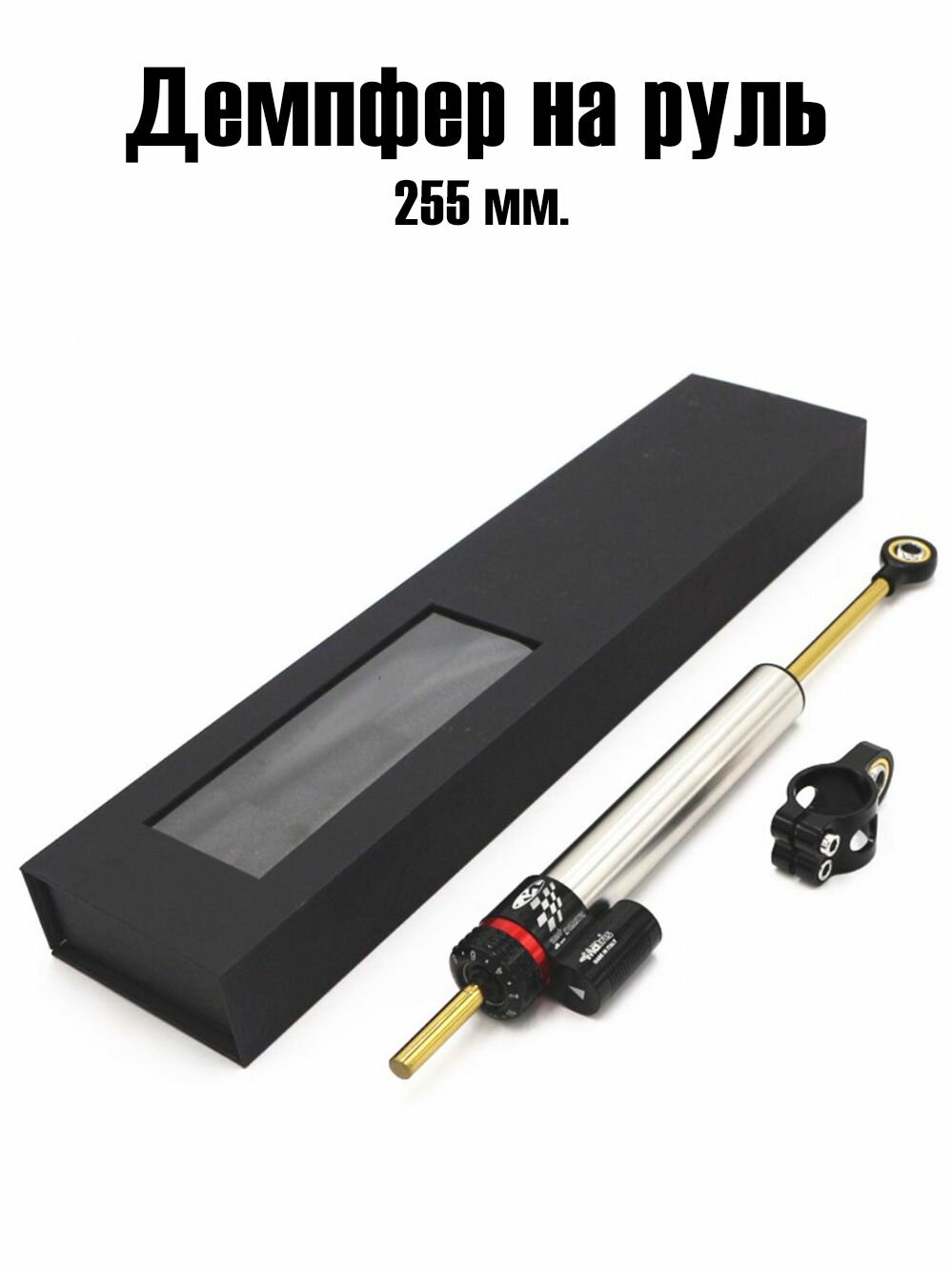 Регулируемый Демпфер 345мм рулевого управления для электросамоката/мотоцикла антивоблинг