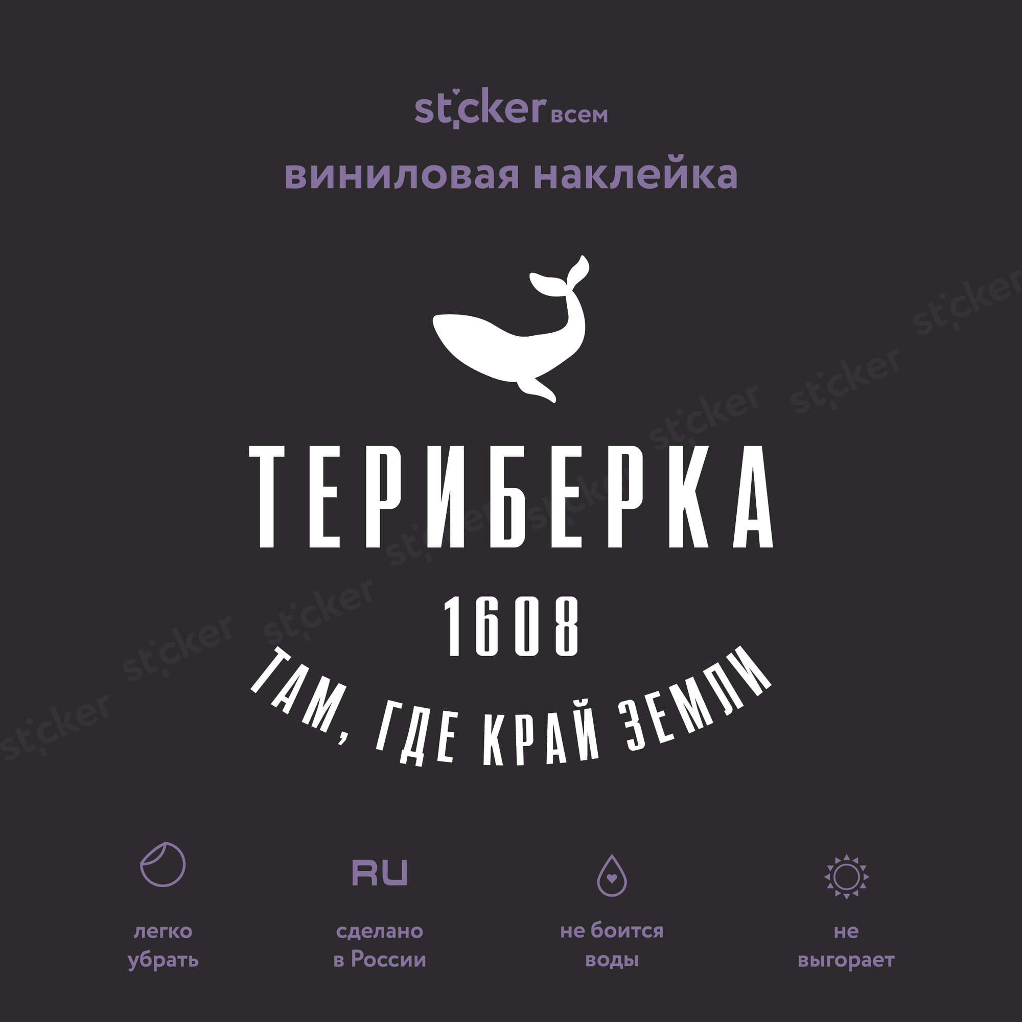 Наклейка "Териберка там, где край земли" 17х17 см белая