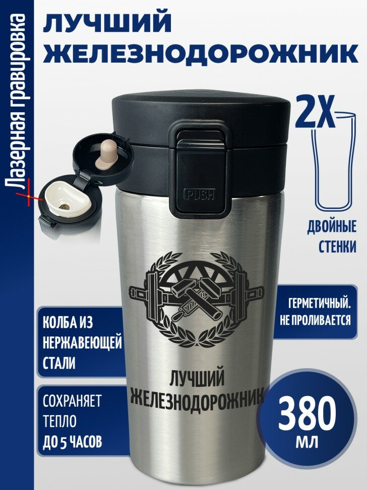 Термокружка "Лучший железнодорожник"