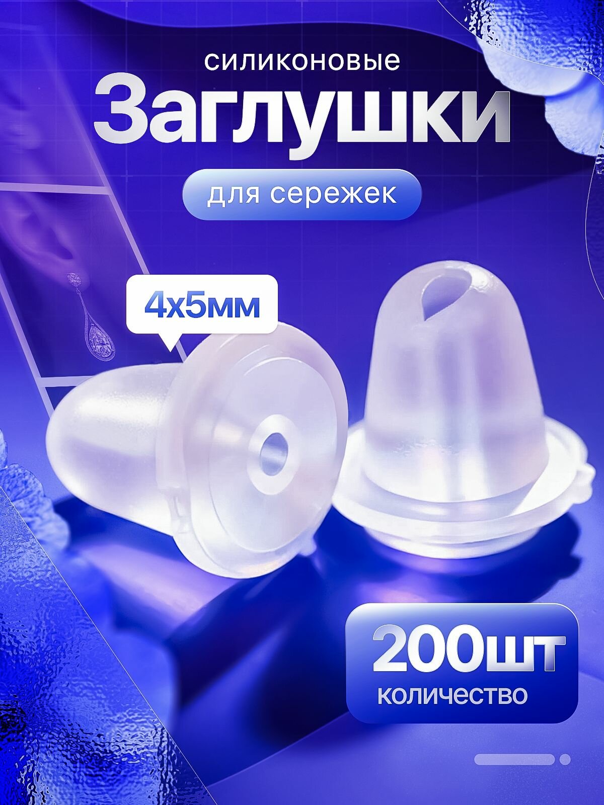 Застежки для сережек силиконовые, набор фиксаторов заглушки силиконовые для швенз, 200 штук
