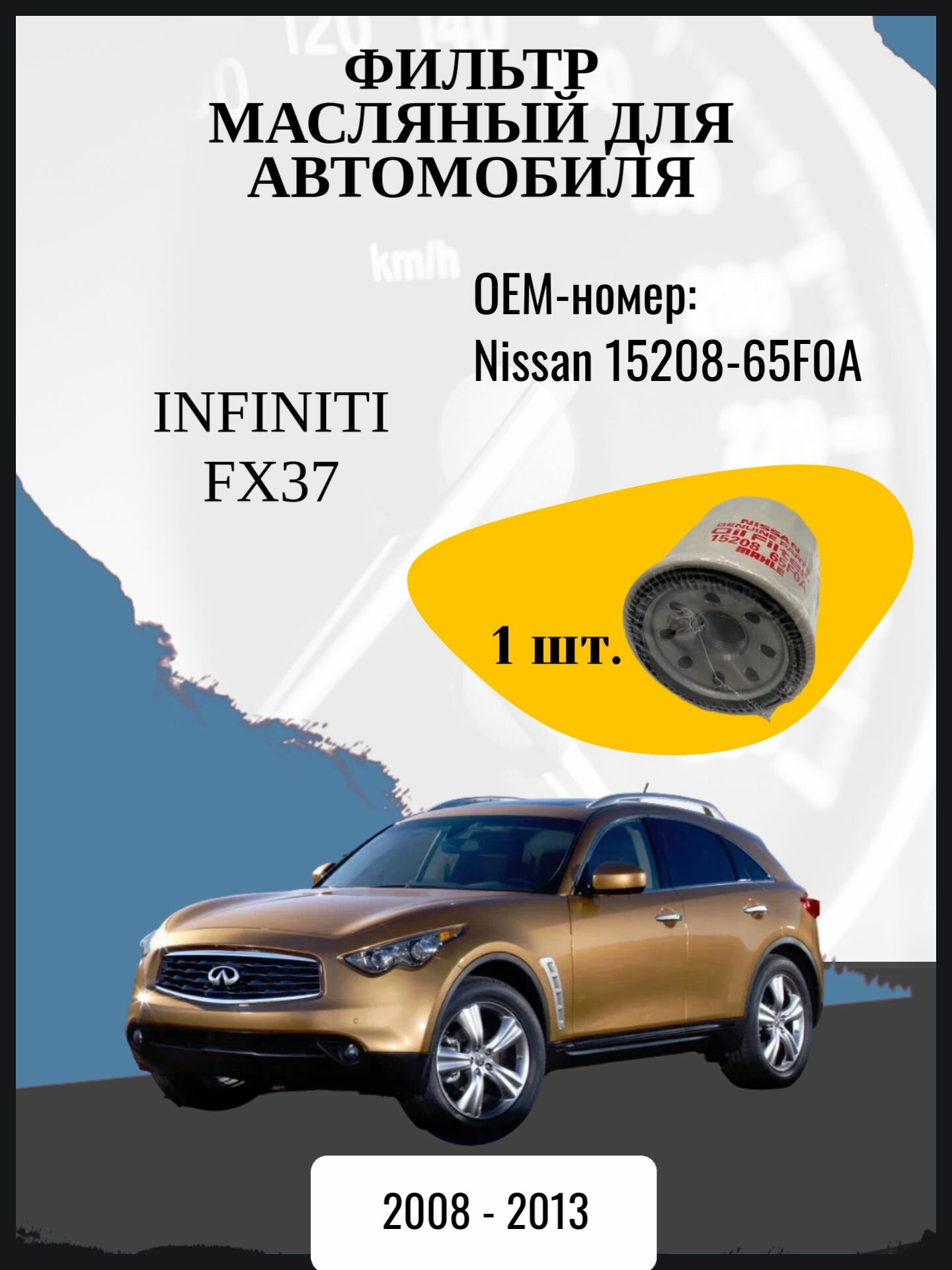 Фильтр масляный для автомобиля Infiniti FX37 джип/suv 5 дв, 2 поколение, 2 поколение рестайлинг Год выпуска: 2008 - 2013 ОЕМ-номер: Nissan 15208-65F0A