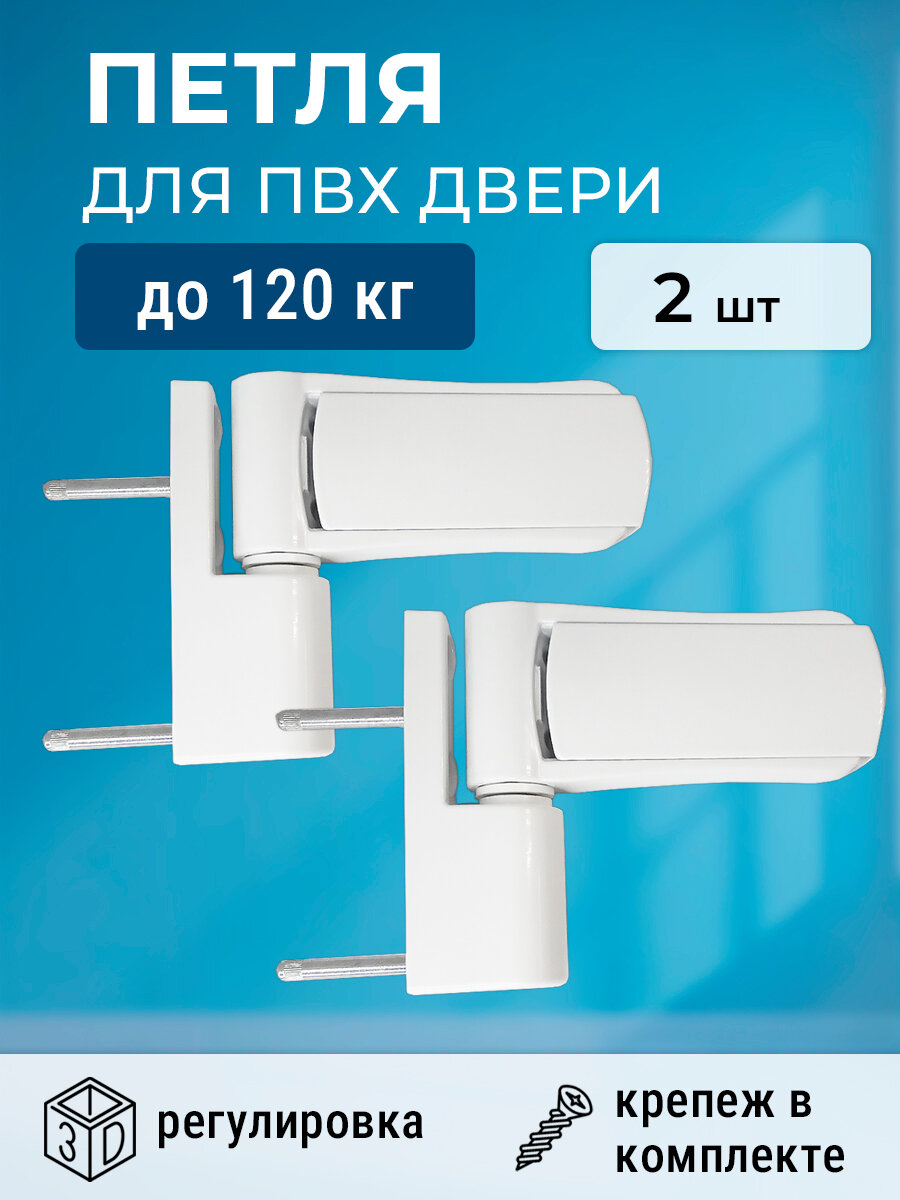 Лот 2 шт: Петля дверная для дверей ПВХ до 120 кг, регулируемая белая