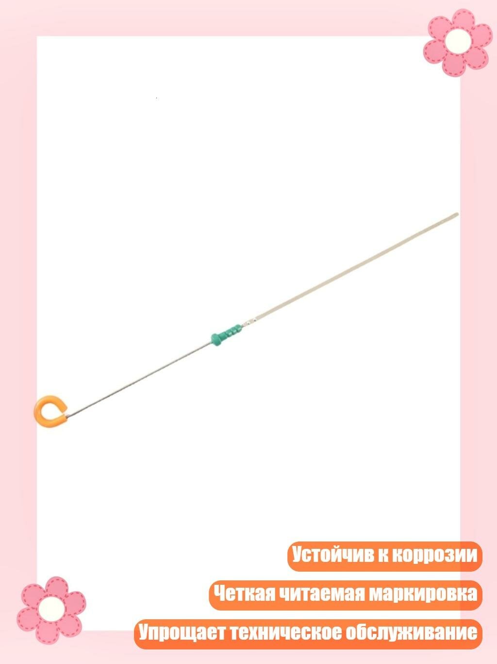 Масляный щуп из нержавеющей стали