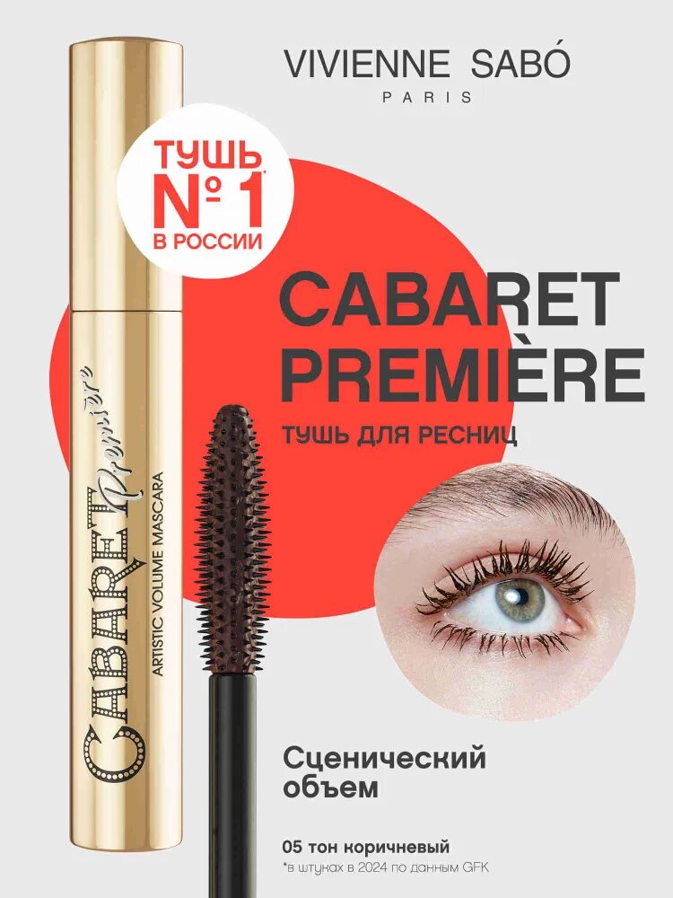 Тушь для ресниц Vivienne Sabo Cabaret Premiere, с эффектом сценического объема, тон 05, коричневая, 9 мл