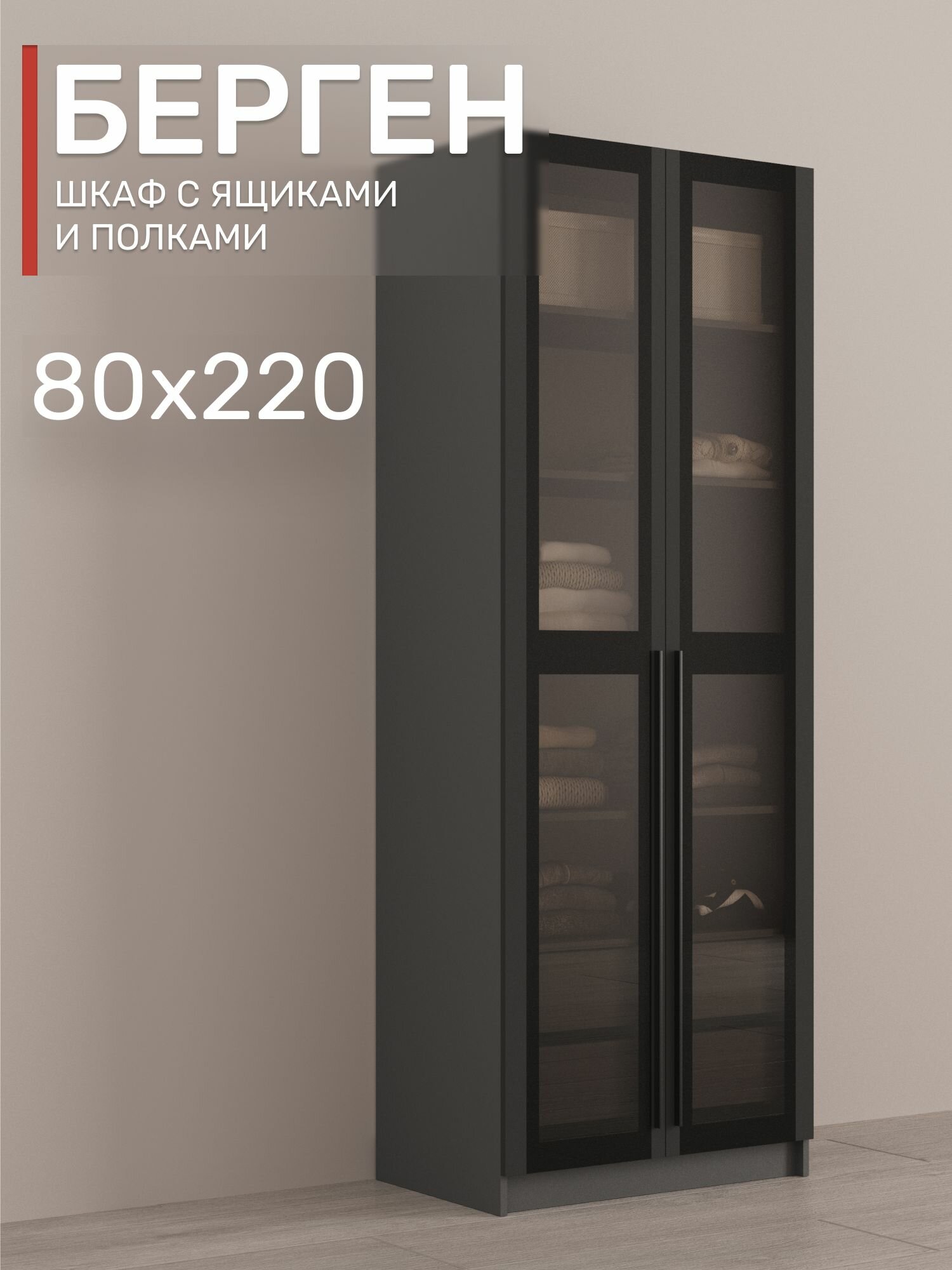 Шкаф распашной со стеклом, с ящиками и полками, 80х220х52, Берген ШКС-800, Графит