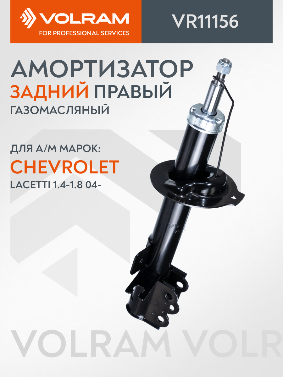 Амортизатор VOLRAM для CHEVROLET Lacetti, Optra, Gentra; задний правый газомасляный; VR11156