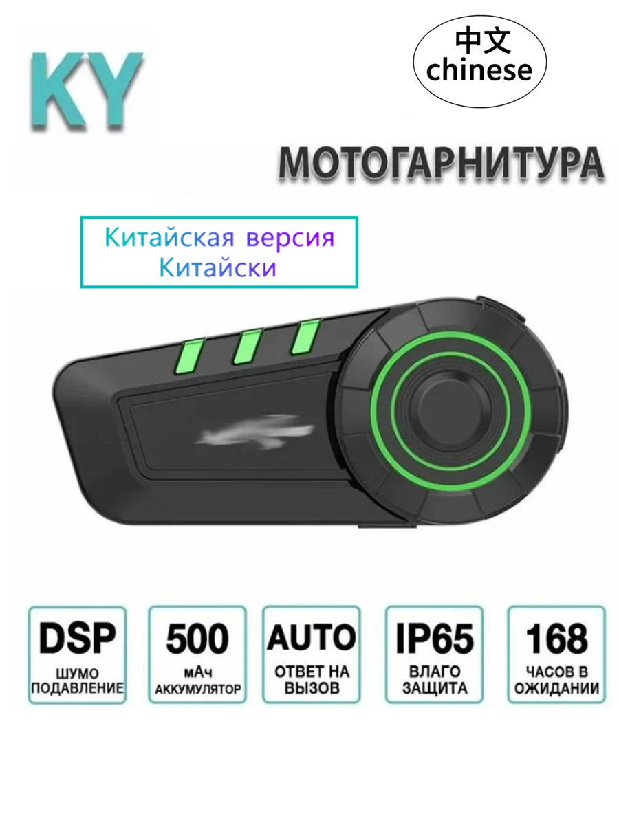 Мотогарнитура KY универсальная езда на мотоцикле с голосовым управлением беспроводная гарнитура Bluetooth для шлема