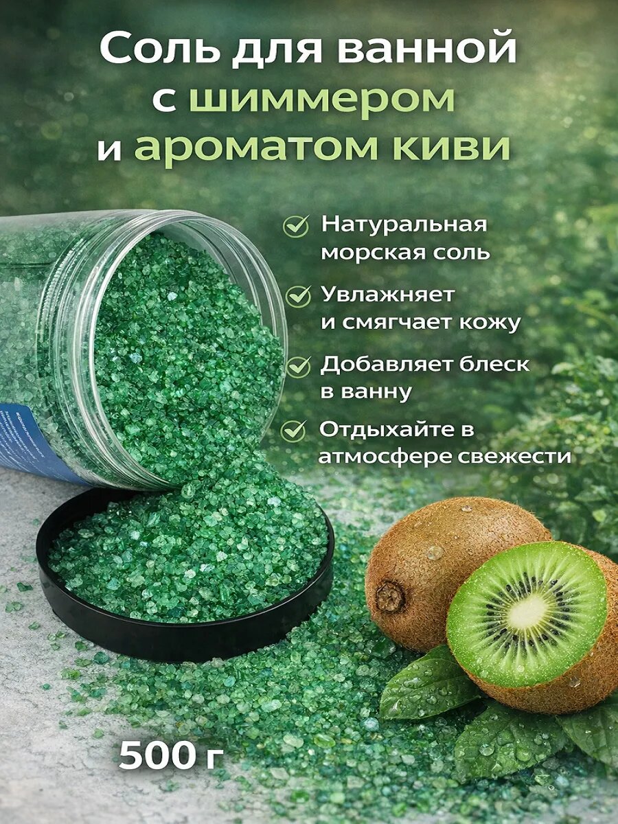 Соль морская "Киви", для ванн и тела, в пластиковой банке, 500 г