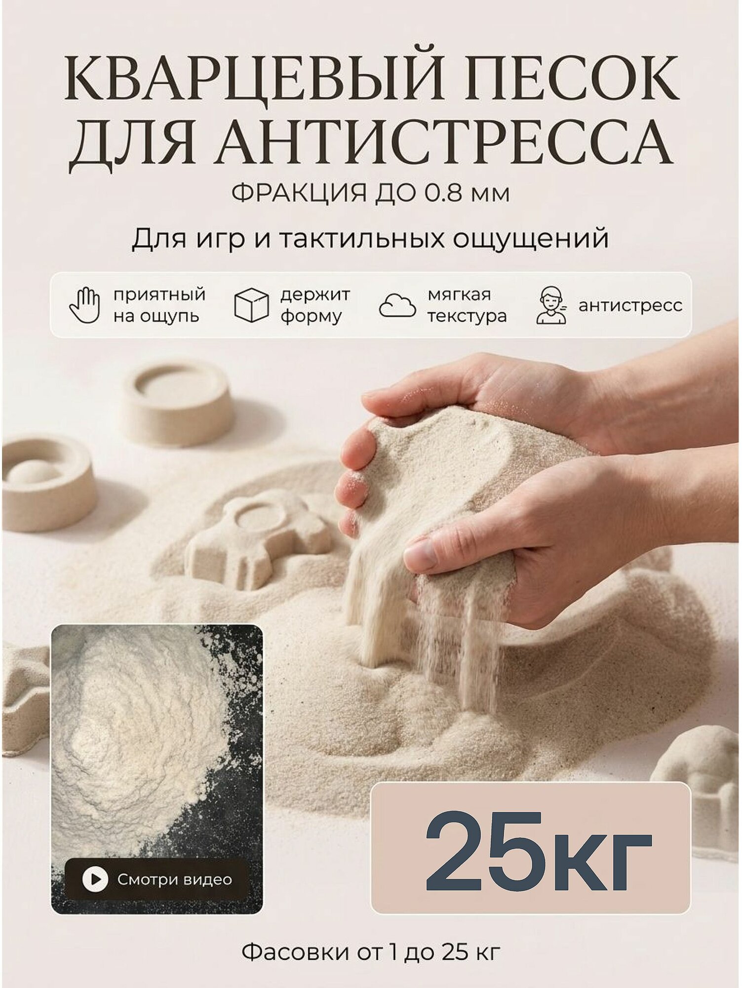 Кварцевый песок кинетический до 0.8 мм, очень мелкий мягкий кварц для детских игр, антистресс, 25 кг