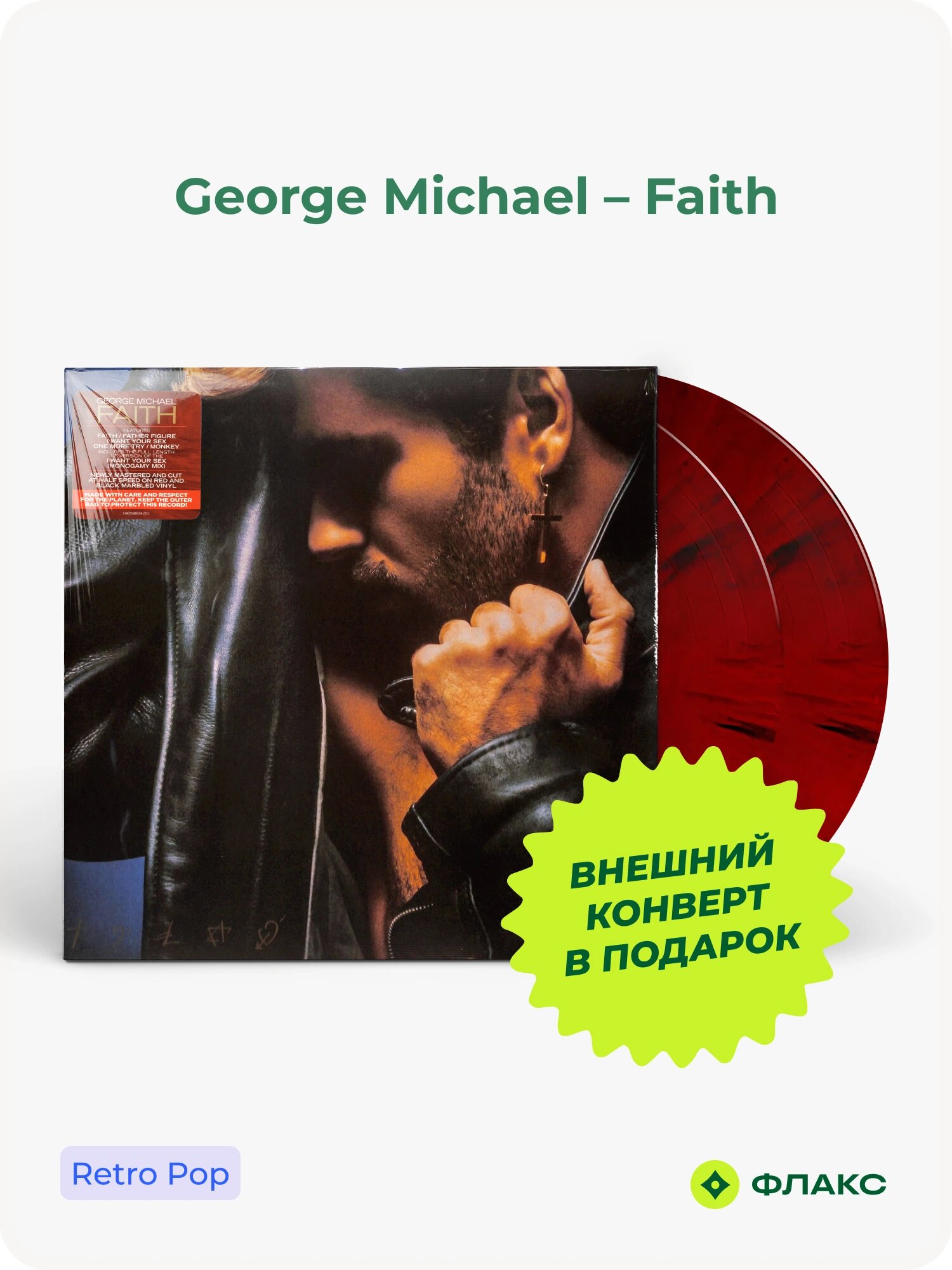 Виниловая пластинка George Michael - Faith (Red & Black Marbled, Half-Speed Mastered 2LP)