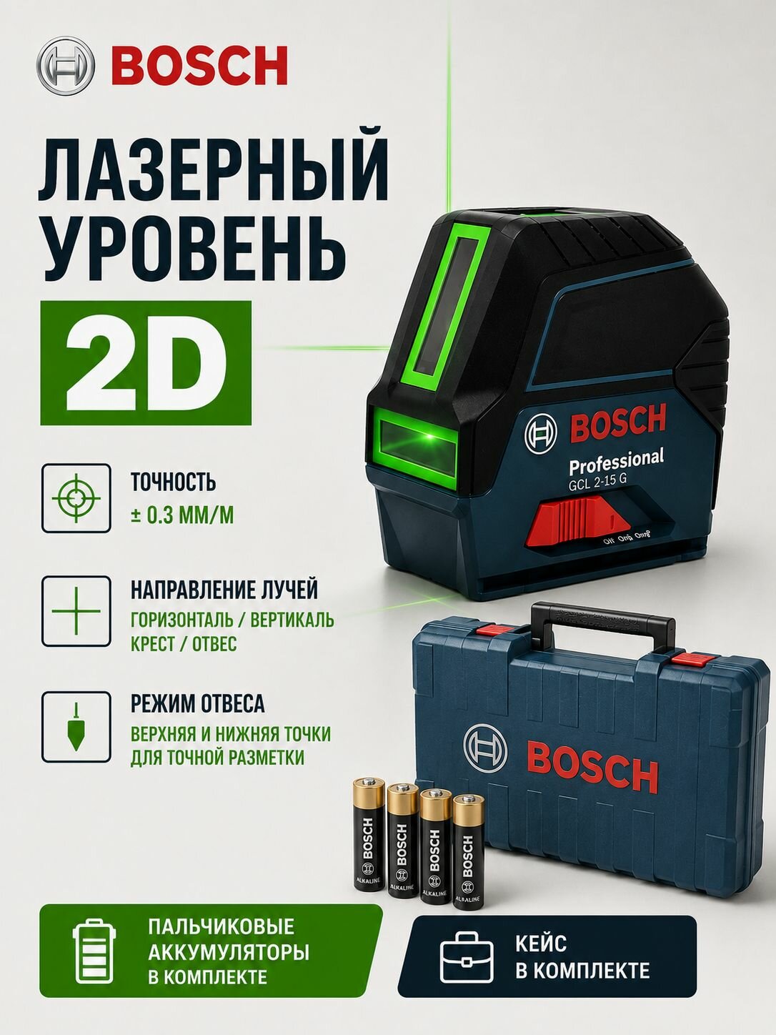 Лазерный уровень, нивелир Bosch GCL 2-15 G, дальномер, зеленый луч