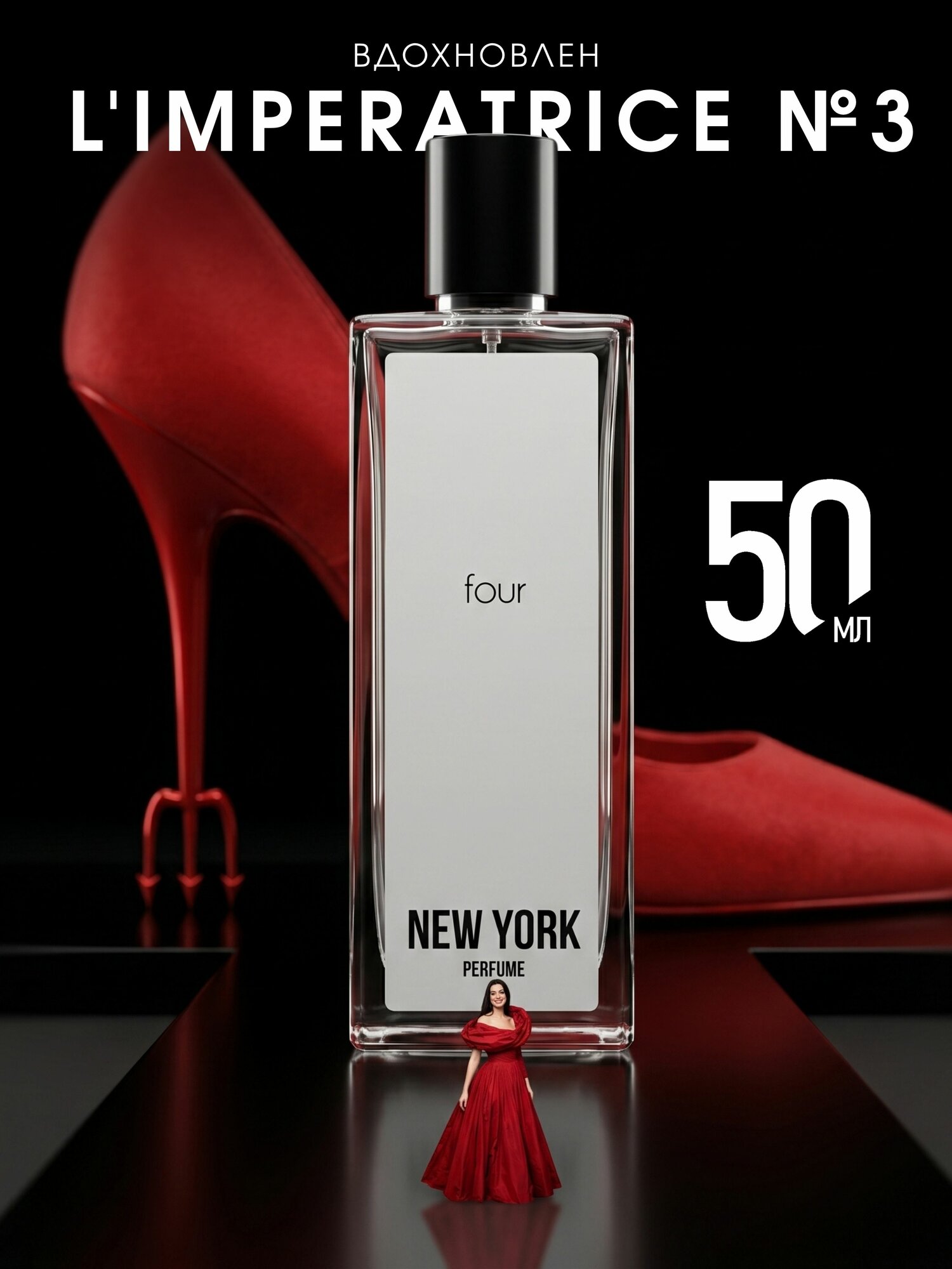 Духи женские NEW YORK FOUR императрица L'Imperatrice 50 мл