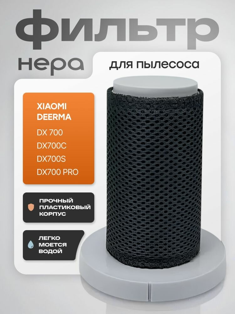 Сменный сетчатый HEPA фильтр для вертикального пылесоса Xiaomi Deerma DX700, DX700S, DX700C, DX700 PRO