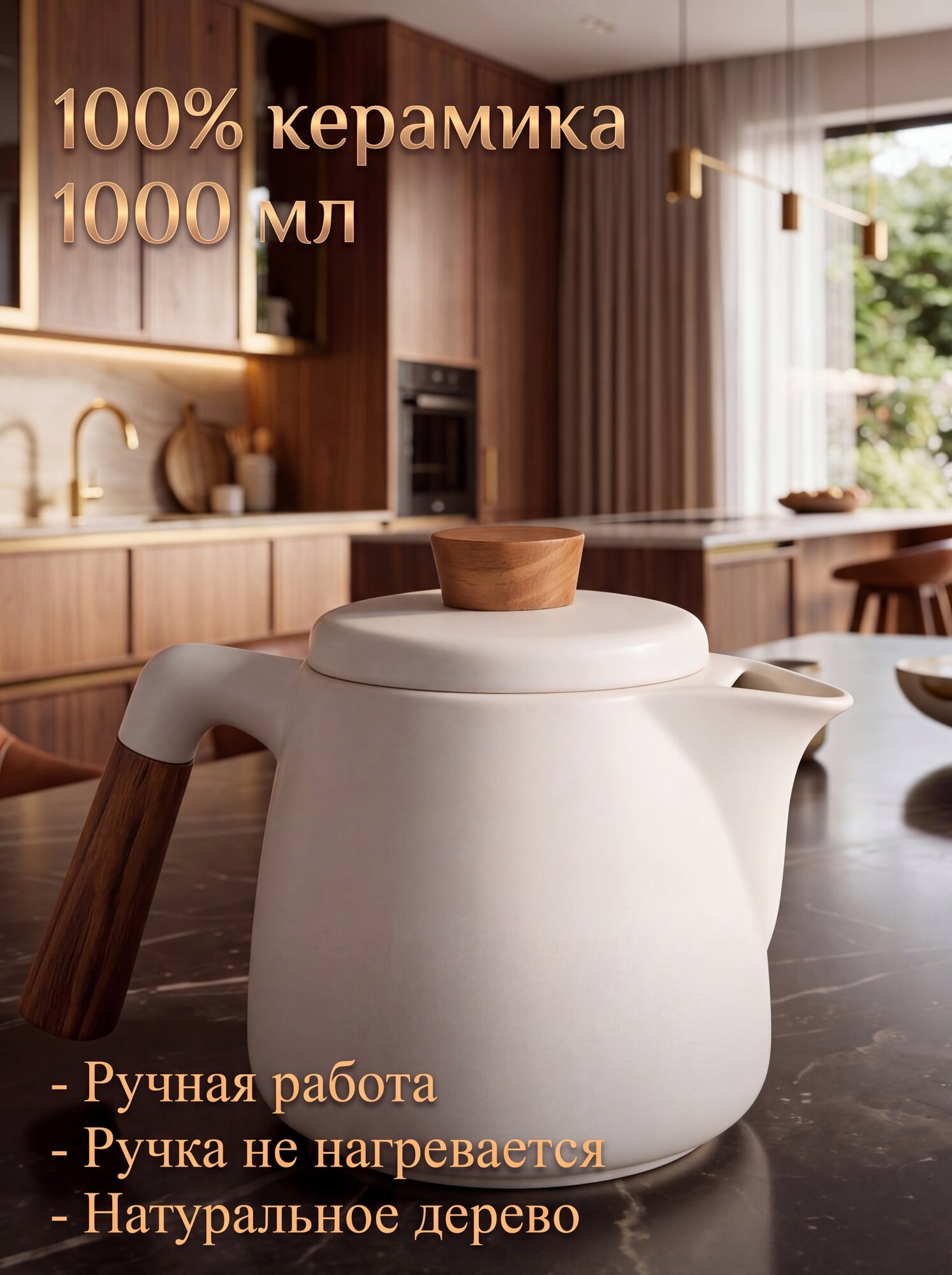 Чайник заварочный белый типот с фильтром и деревянной ручкой 1 литр