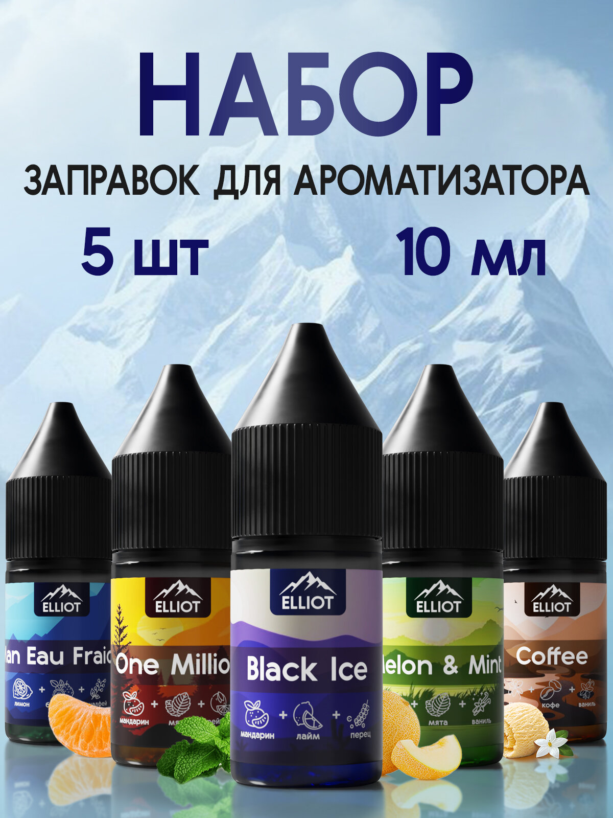 Заправка для ароматизатора в машину "Elliot - Черный лёд, Кофе, Дыня и мята, Миллион" (5*10 мл), набор, автопарфюм для автомобиля, аромамасла