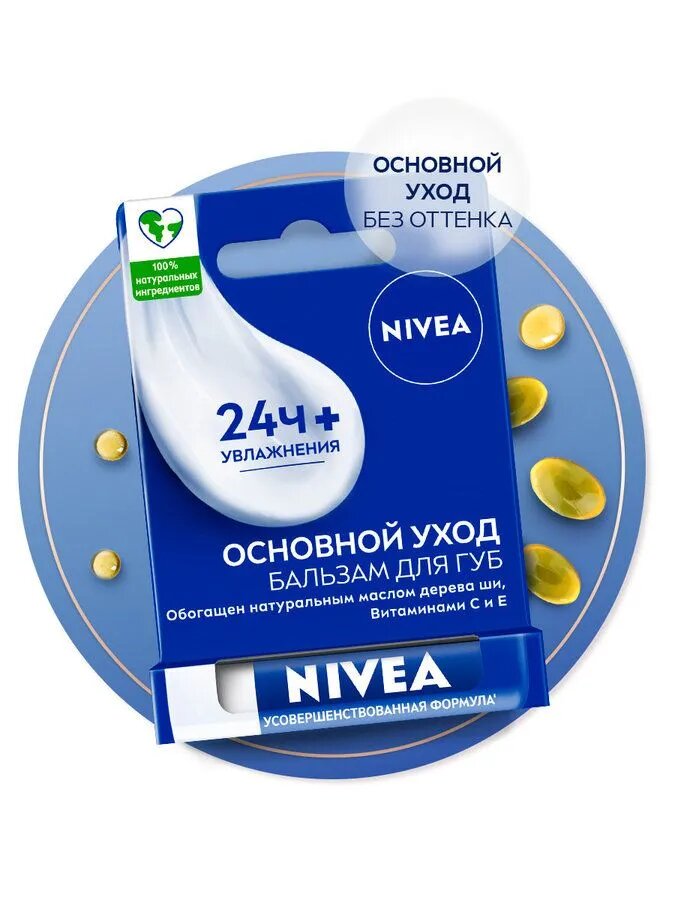 Бальзам для губ NIVEA "Основной уход" с маслом дерева ши и витаминами С и Е, 4,8 гр.