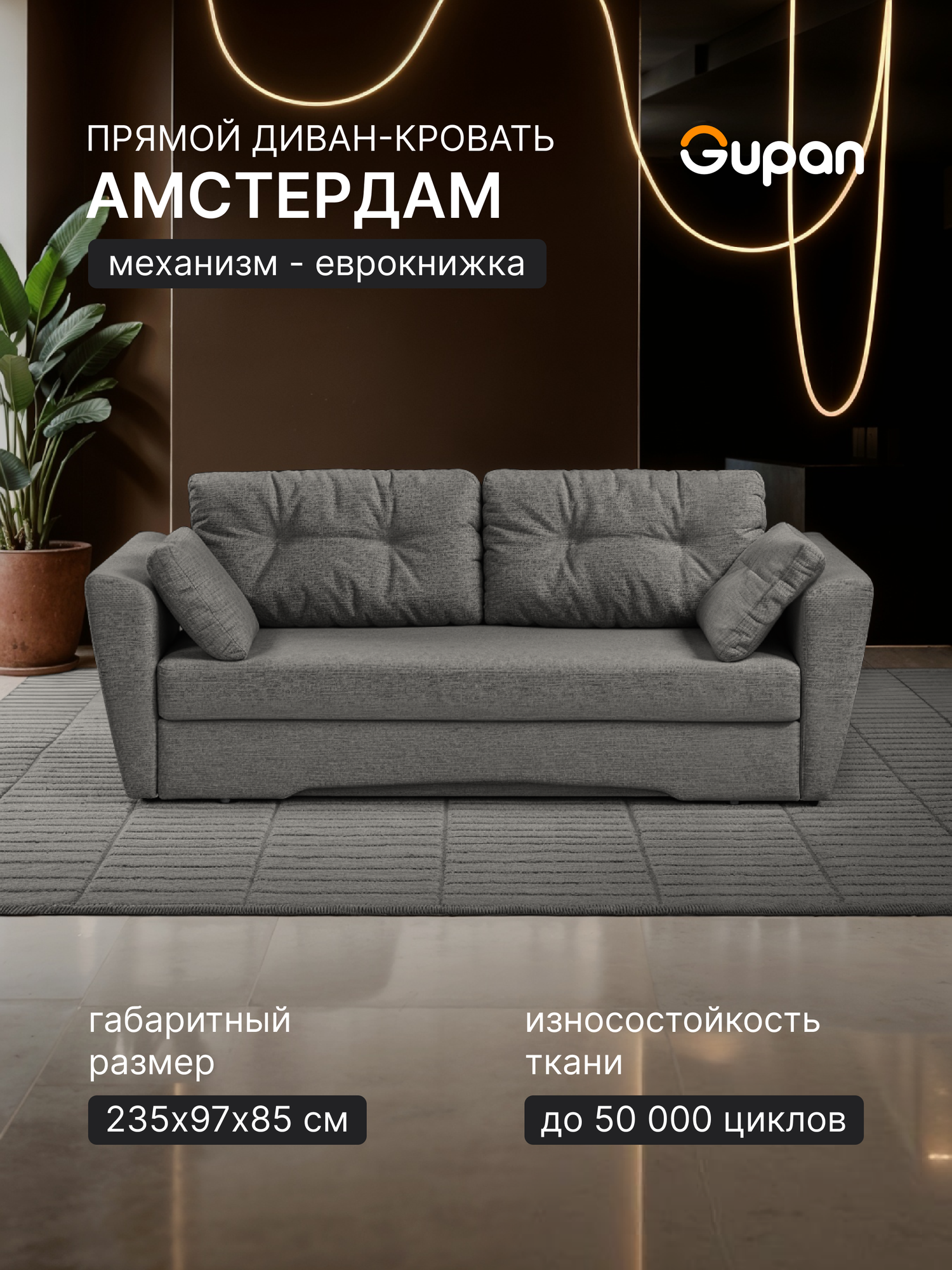 Диван кровать Gupan Амстердам Рогожка Савана Темно-Серый, раскладной, механизм еврокнижка, беспружинный, с ящиком