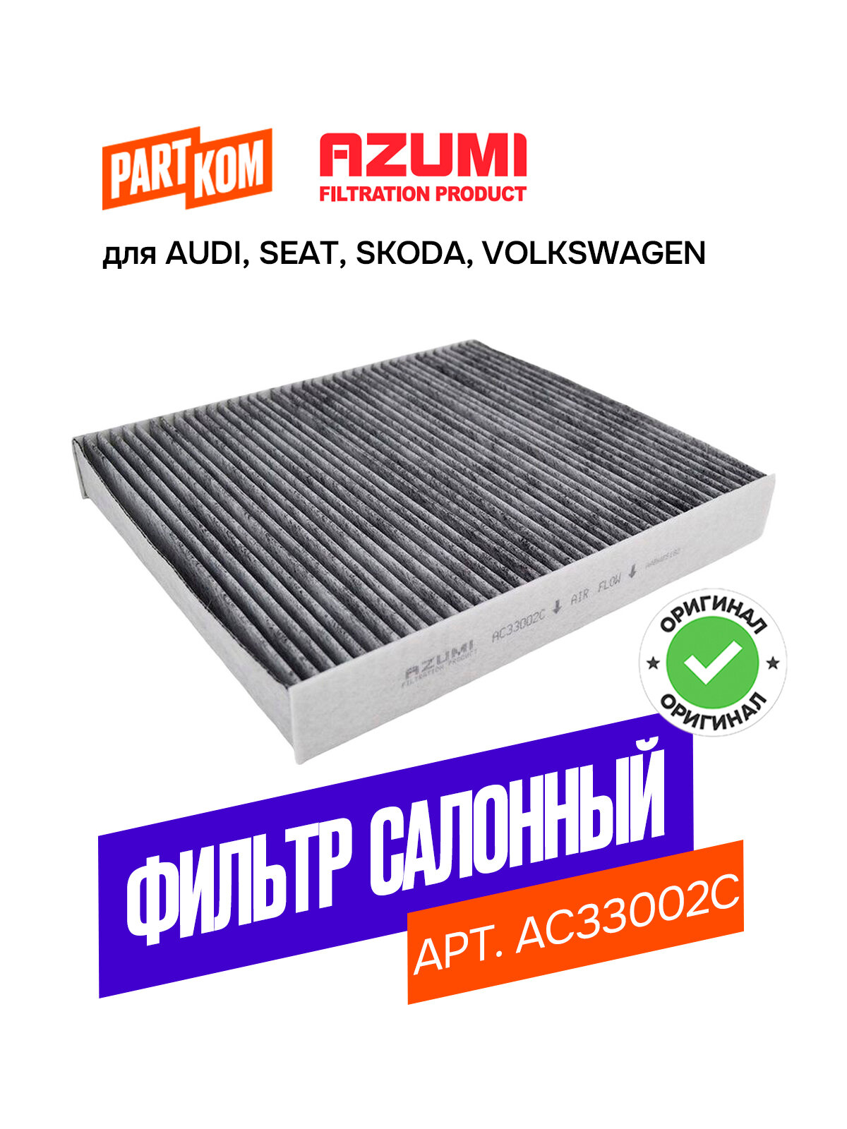 Фильтр салонный угольный для а/м Audi, Seat, Skoda, VW / Ауди, Сеат, Шкода, Фольксваген, AZUMI AC33002C